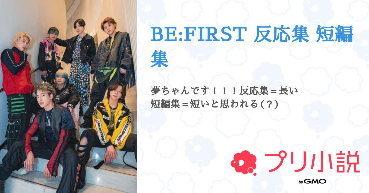 BE:FIRST 反応集 短編集 - 全1話 【連載中】（BE:FIRST大好き！さんの夢小説） | 無料スマホ夢小説ならプリ小説 byGMO